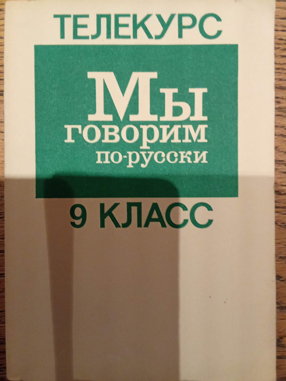 „My govorim po-russki.“ – Buch gebraucht kaufen – A02NdJHf01ZZM