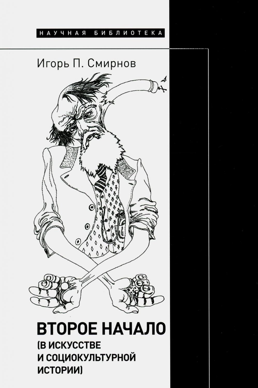 „Vtoroe nachalo “ (Smirnov I.P) – Buch neu kaufen – A02EHnZc01ZZU